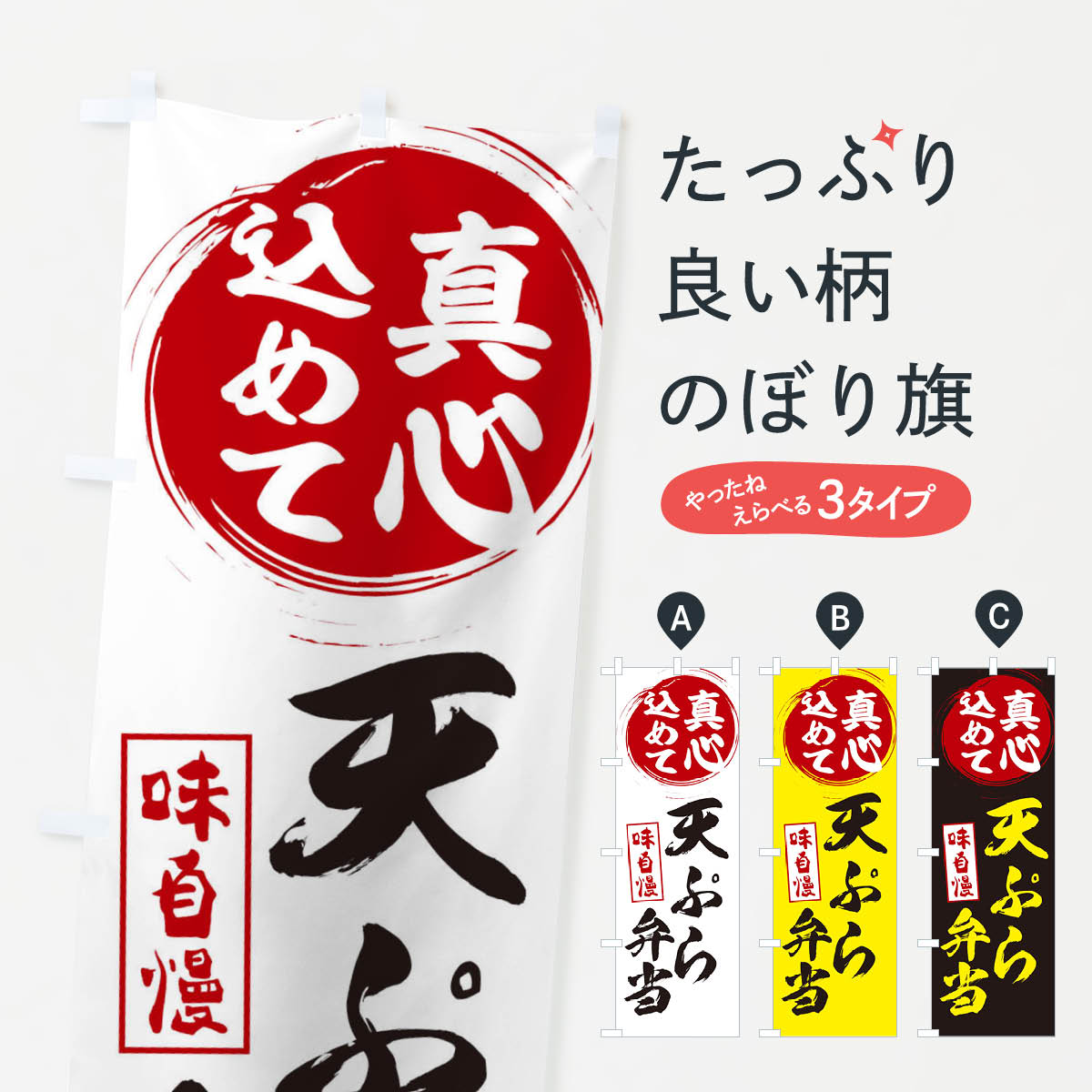 一枚一枚、職人の目で仕上げる美しいのぼり自社設備で丁寧に印刷・仕上げ。生地の目を生かした高精細プリントで、色の深みと艶やかさにこだわりました。たった1枚で店頭の空気が変わる風にはためくたび、色が“動く”。視線を集め、用件を伝え、写真にも残る...