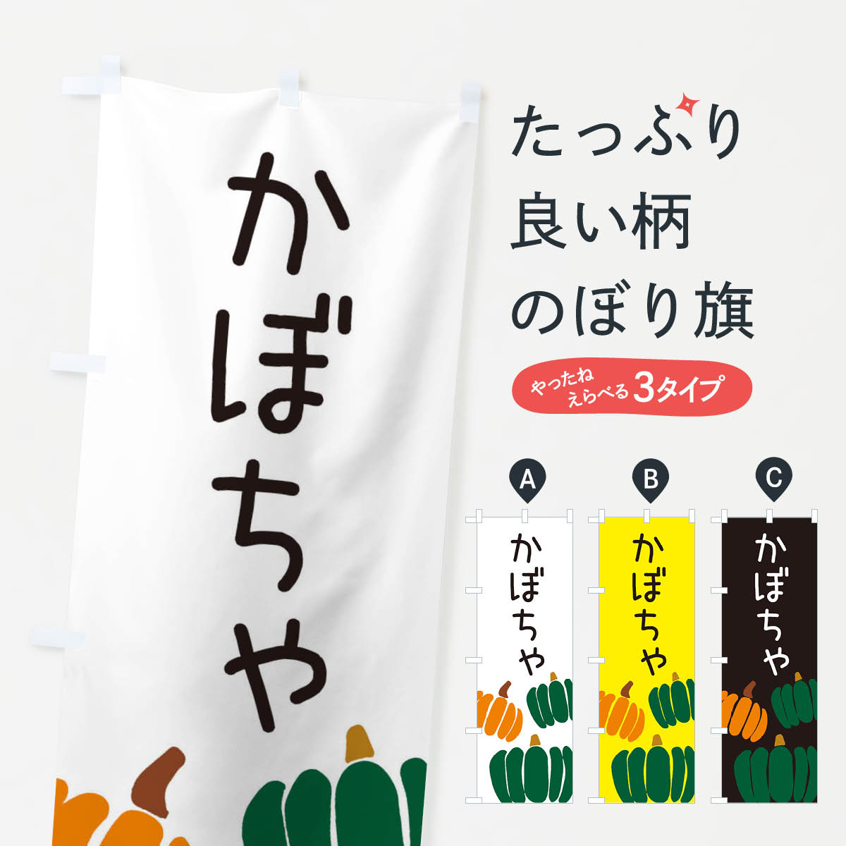 一枚一枚、職人の目で仕上げる美しいのぼり自社設備で丁寧に印刷・仕上げ。生地の目を生かした高精細プリントで、色の深みと艶やかさにこだわりました。たった1枚で店頭の空気が変わる風にはためくたび、色が“動く”。視線を集め、用件を伝え、写真にも残る...