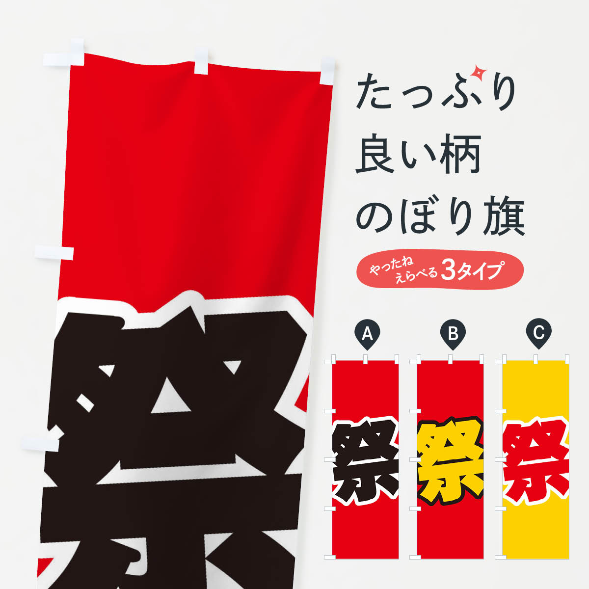 一枚一枚、職人の目で仕上げる美しいのぼり自社設備で丁寧に印刷・仕上げ。生地の目を生かした高精細プリントで、色の深みと艶やかさにこだわりました。たった1枚で店頭の空気が変わる風にはためくたび、色が“動く”。視線を集め、用件を伝え、写真にも残る...