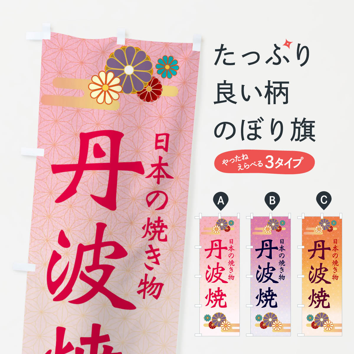 一枚一枚、職人の目で仕上げる美しいのぼり自社設備で丁寧に印刷・仕上げ。生地の目を生かした高精細プリントで、色の深みと艶やかさにこだわりました。たった1枚で店頭の空気が変わる風にはためくたび、色が“動く”。視線を集め、用件を伝え、写真にも残る...