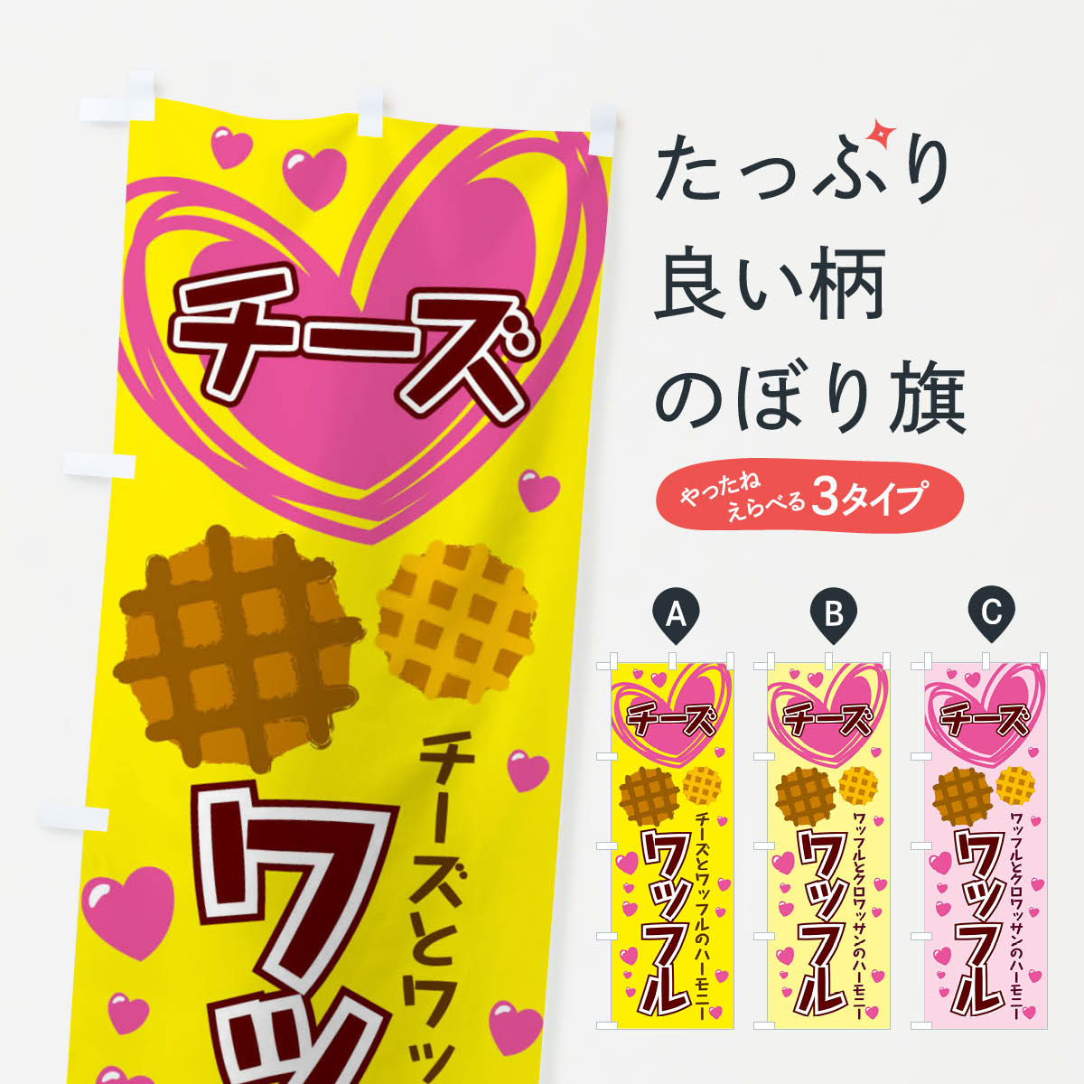 一枚一枚、職人の目で仕上げる美しいのぼり自社設備で丁寧に印刷・仕上げ。生地の目を生かした高精細プリントで、色の深みと艶やかさにこだわりました。たった1枚で店頭の空気が変わる風にはためくたび、色が“動く”。視線を集め、用件を伝え、写真にも残る...