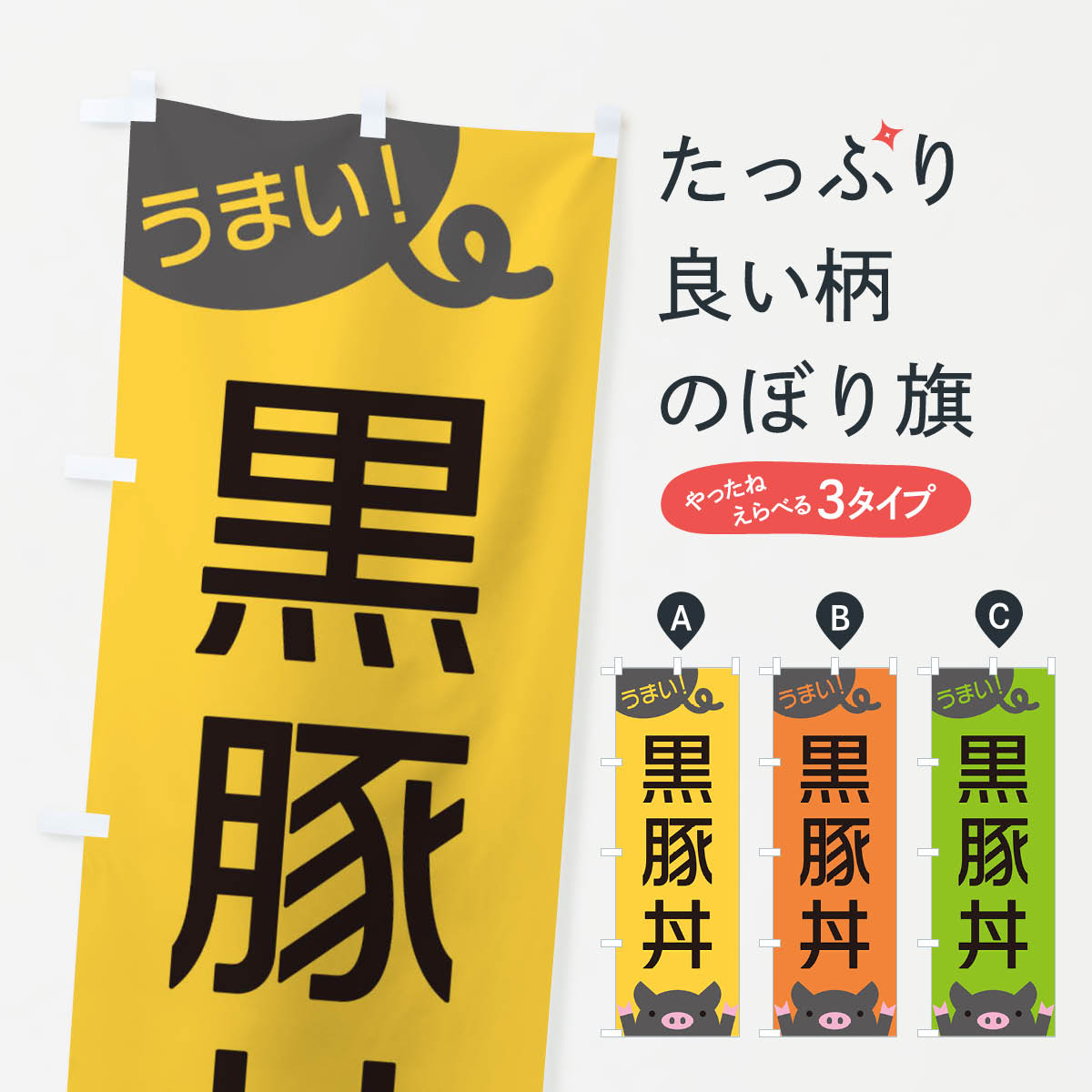 一枚一枚、職人の目で仕上げる美しいのぼり自社設備で丁寧に印刷・仕上げ。生地の目を生かした高精細プリントで、色の深みと艶やかさにこだわりました。たった1枚で店頭の空気が変わる風にはためくたび、色が“動く”。視線を集め、用件を伝え、写真にも残る...