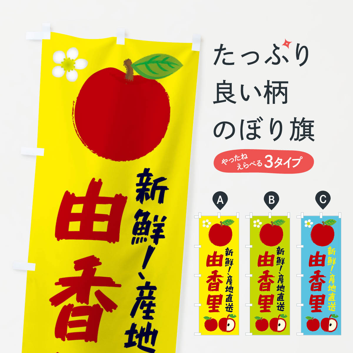一枚一枚、職人の目で仕上げる美しいのぼり自社設備で丁寧に印刷・仕上げ。生地の目を生かした高精細プリントで、色の深みと艶やかさにこだわりました。たった1枚で店頭の空気が変わる風にはためくたび、色が“動く”。視線を集め、用件を伝え、写真にも残る...