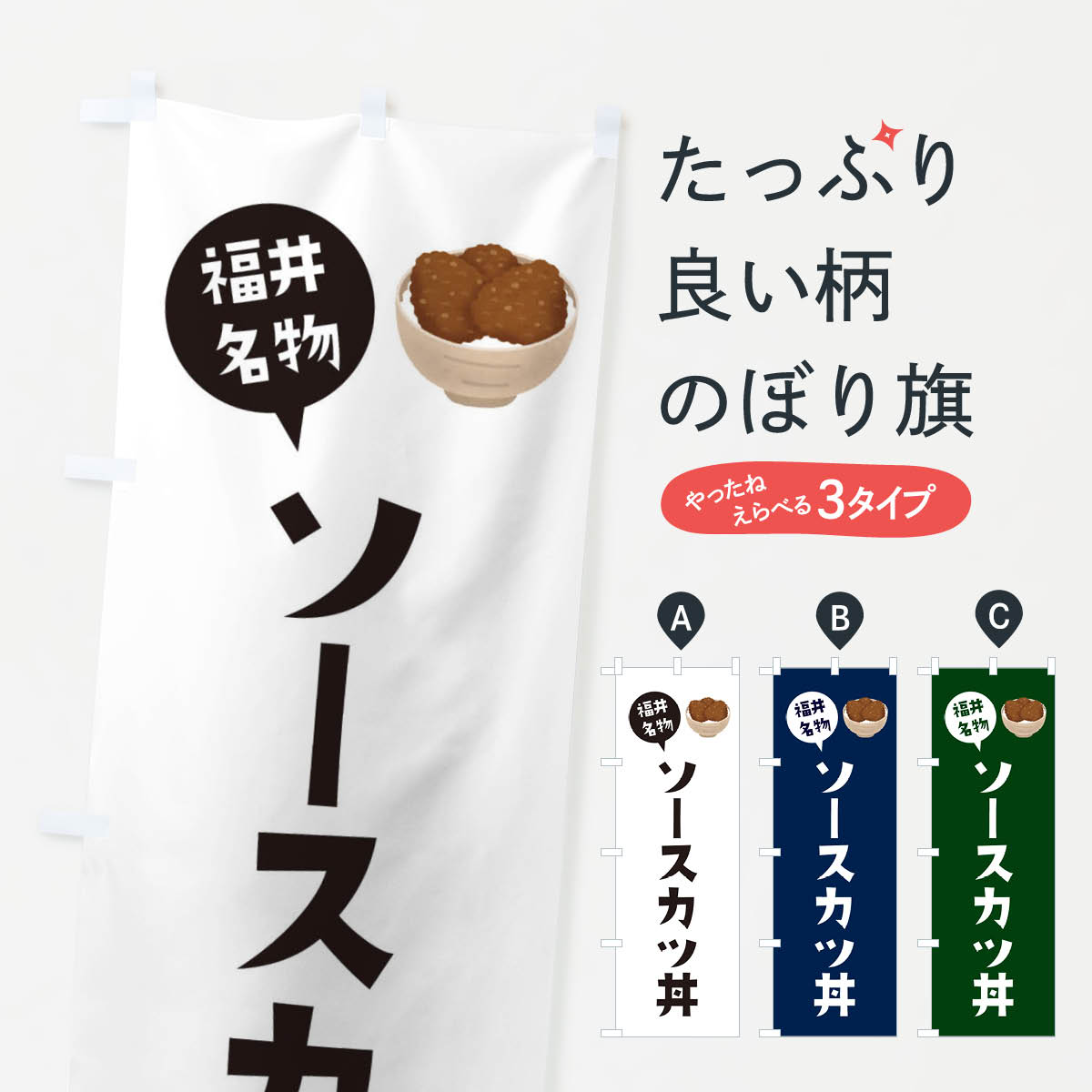 一枚一枚、職人の目で仕上げる美しいのぼり自社設備で丁寧に印刷・仕上げ。生地の目を生かした高精細プリントで、色の深みと艶やかさにこだわりました。たった1枚で店頭の空気が変わる風にはためくたび、色が“動く”。視線を集め、用件を伝え、写真にも残る...