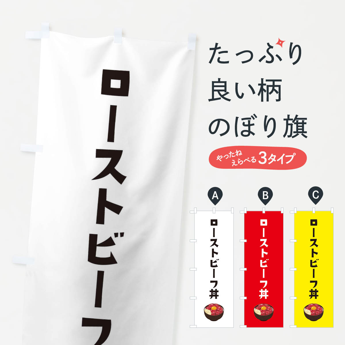 一枚一枚、職人の目で仕上げる美しいのぼり自社設備で丁寧に印刷・仕上げ。生地の目を生かした高精細プリントで、色の深みと艶やかさにこだわりました。たった1枚で店頭の空気が変わる風にはためくたび、色が“動く”。視線を集め、用件を伝え、写真にも残る...
