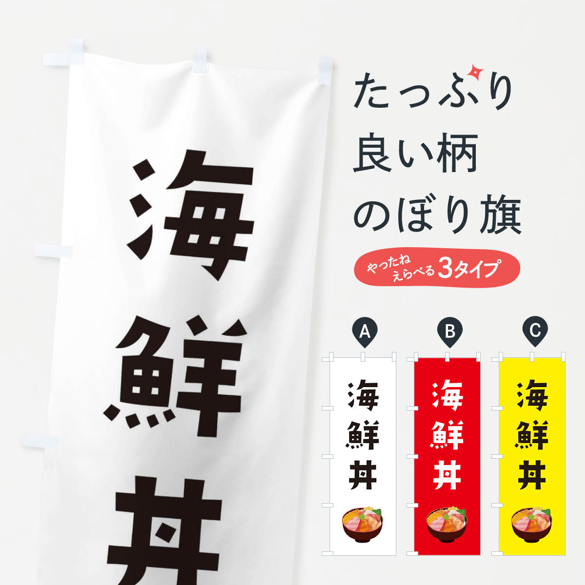 一枚一枚、職人の目で仕上げる美しいのぼり自社設備で丁寧に印刷・仕上げ。生地の目を生かした高精細プリントで、色の深みと艶やかさにこだわりました。たった1枚で店頭の空気が変わる風にはためくたび、色が“動く”。視線を集め、用件を伝え、写真にも残る...
