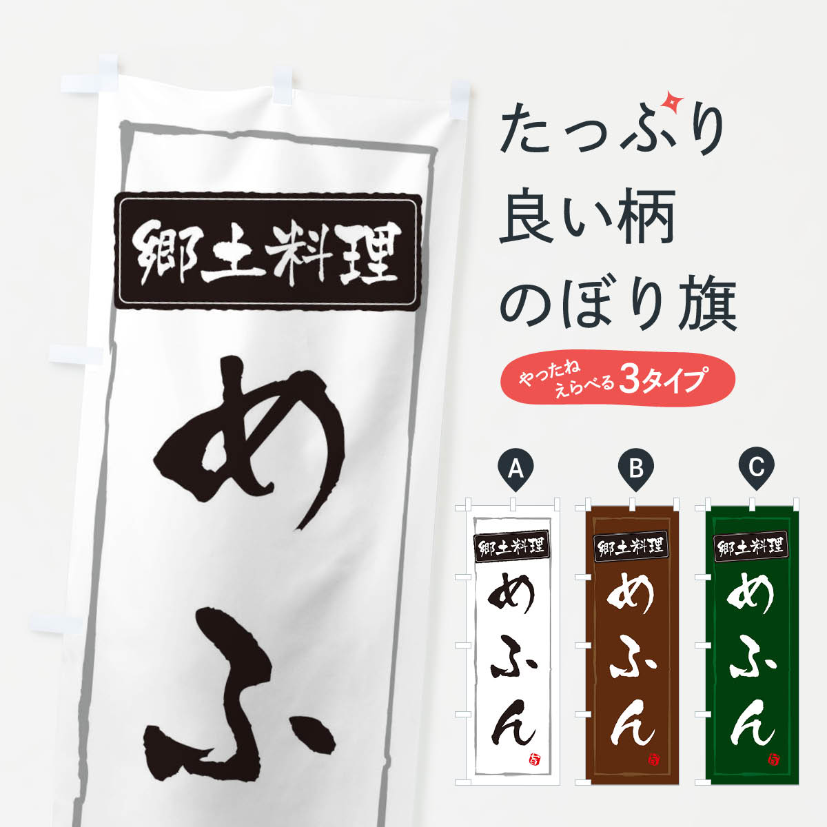 一枚一枚、職人の目で仕上げる美しいのぼり自社設備で丁寧に印刷・仕上げ。生地の目を生かした高精細プリントで、色の深みと艶やかさにこだわりました。たった1枚で店頭の空気が変わる風にはためくたび、色が“動く”。視線を集め、用件を伝え、写真にも残る...