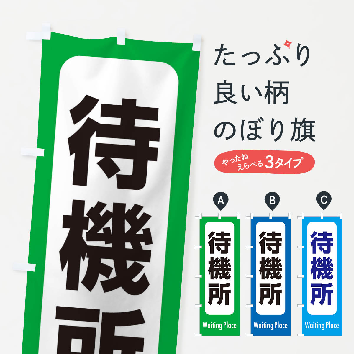 一枚一枚、職人の目で仕上げる美しいのぼり自社設備で丁寧に印刷・仕上げ。生地の目を生かした高精細プリントで、色の深みと艶やかさにこだわりました。たった1枚で店頭の空気が変わる風にはためくたび、色が“動く”。視線を集め、用件を伝え、写真にも残る...