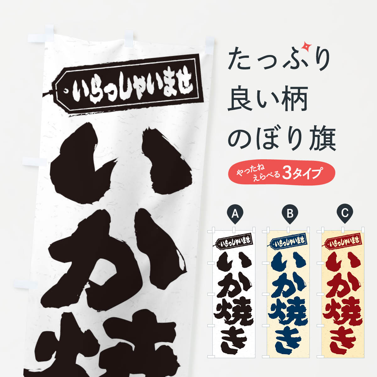 一枚一枚、職人の目で仕上げる美しいのぼり自社設備で丁寧に印刷・仕上げ。生地の目を生かした高精細プリントで、色の深みと艶やかさにこだわりました。たった1枚で店頭の空気が変わる風にはためくたび、色が“動く”。視線を集め、用件を伝え、写真にも残る...