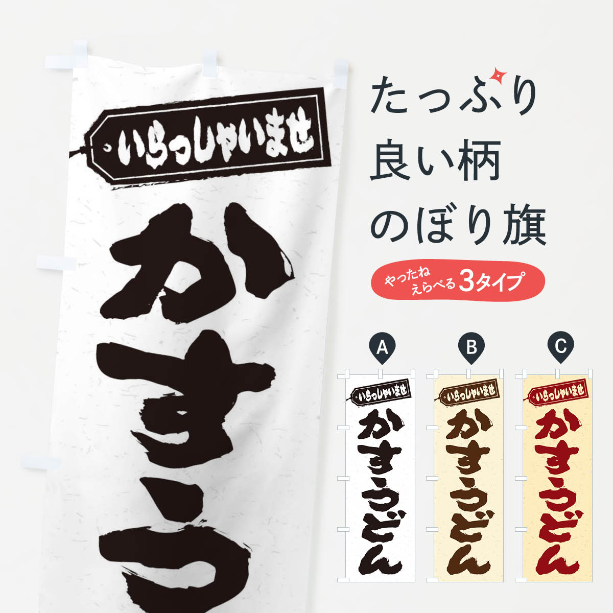 一枚一枚、職人の目で仕上げる美しいのぼり自社設備で丁寧に印刷・仕上げ。生地の目を生かした高精細プリントで、色の深みと艶やかさにこだわりました。たった1枚で店頭の空気が変わる風にはためくたび、色が“動く”。視線を集め、用件を伝え、写真にも残る...