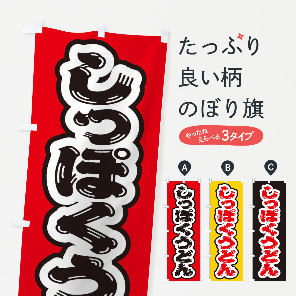 一枚一枚、職人の目で仕上げる美しいのぼり自社設備で丁寧に印刷・仕上げ。生地の目を生かした高精細プリントで、色の深みと艶やかさにこだわりました。たった1枚で店頭の空気が変わる風にはためくたび、色が“動く”。視線を集め、用件を伝え、写真にも残る...