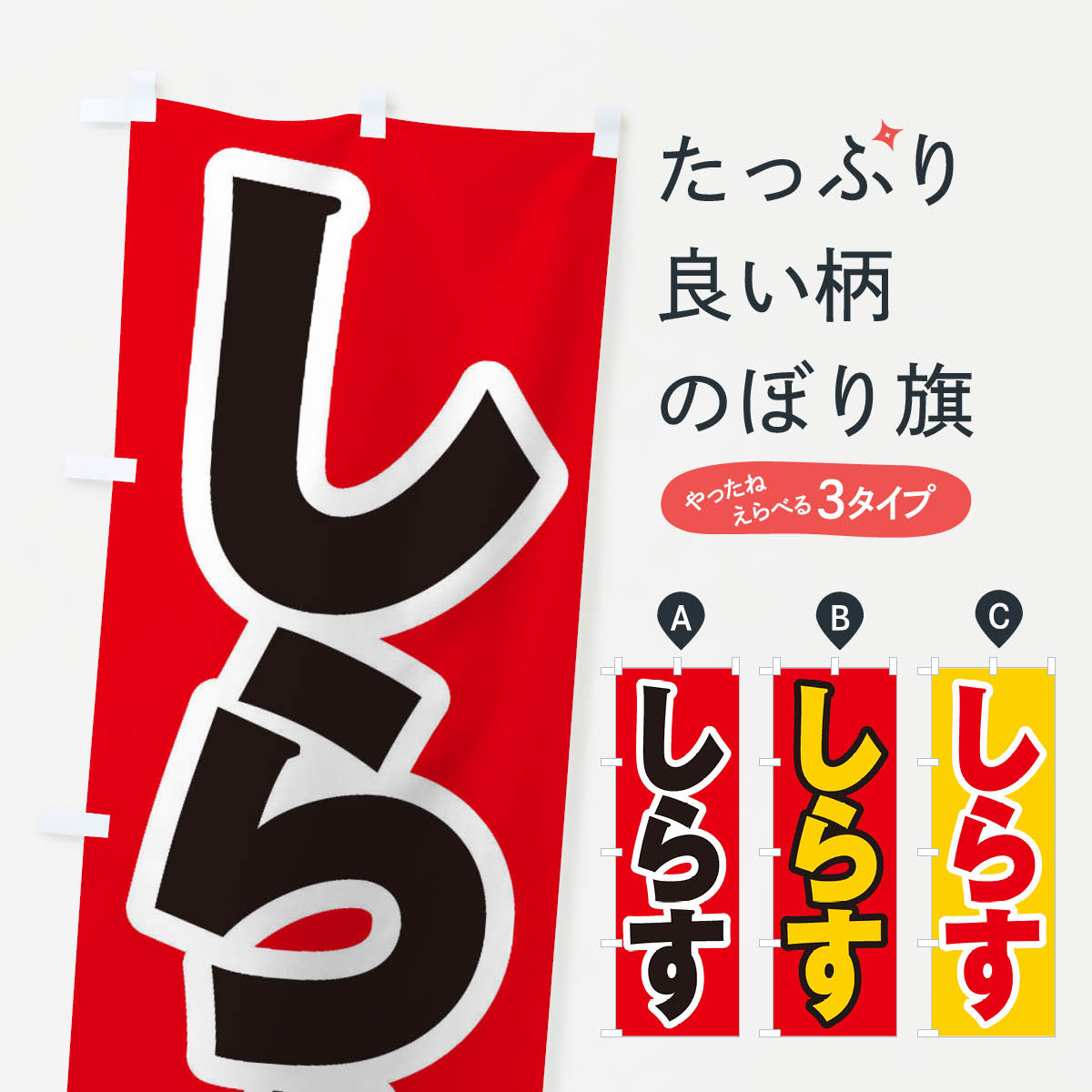 一枚一枚、職人の目で仕上げる美しいのぼり自社設備で丁寧に印刷・仕上げ。生地の目を生かした高精細プリントで、色の深みと艶やかさにこだわりました。たった1枚で店頭の空気が変わる風にはためくたび、色が“動く”。視線を集め、用件を伝え、写真にも残る...