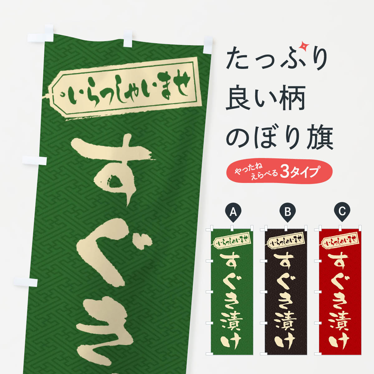 一枚一枚、職人の目で仕上げる美しいのぼり自社設備で丁寧に印刷・仕上げ。生地の目を生かした高精細プリントで、色の深みと艶やかさにこだわりました。たった1枚で店頭の空気が変わる風にはためくたび、色が“動く”。視線を集め、用件を伝え、写真にも残る...
