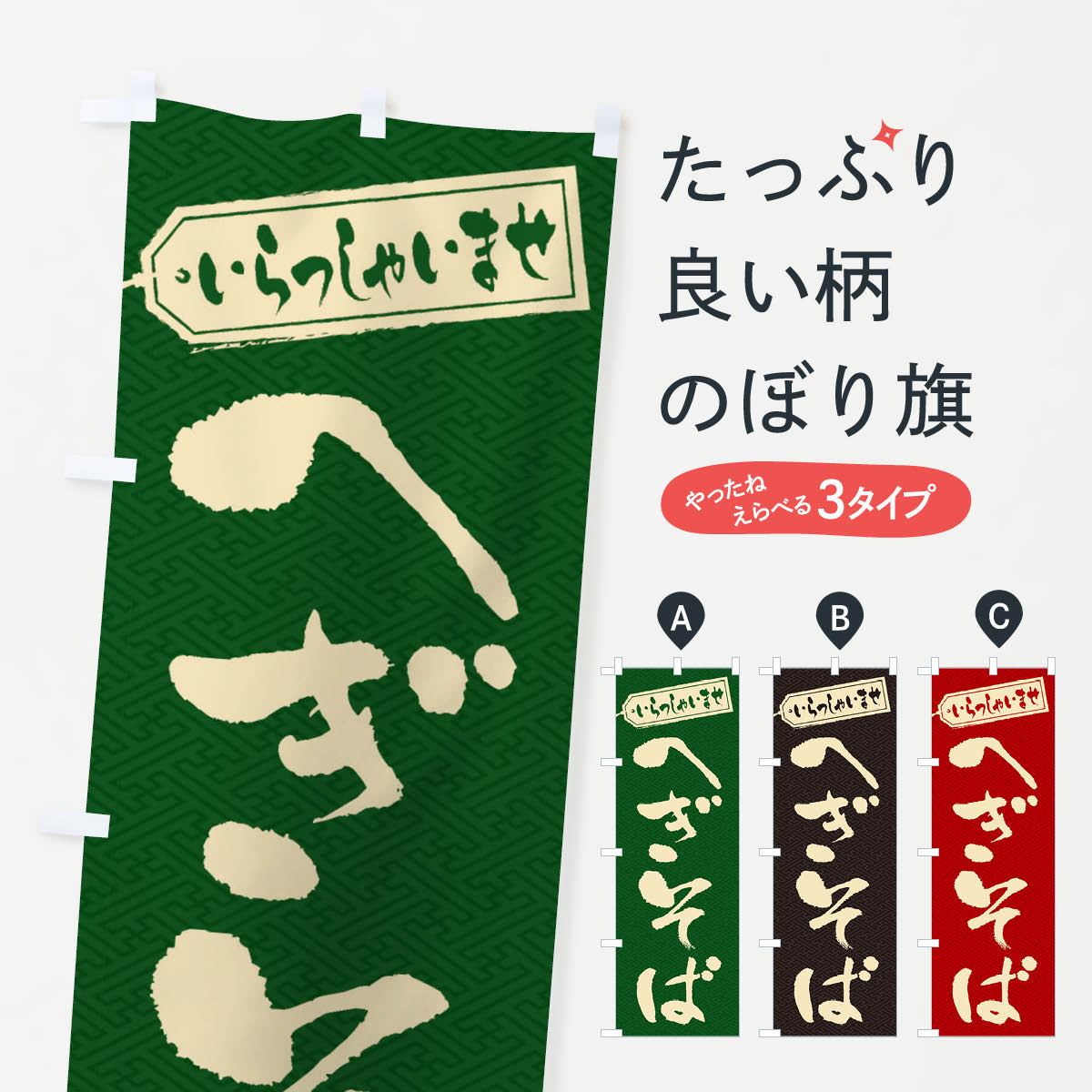 一枚一枚、職人の目で仕上げる美しいのぼり自社設備で丁寧に印刷・仕上げ。生地の目を生かした高精細プリントで、色の深みと艶やかさにこだわりました。たった1枚で店頭の空気が変わる風にはためくたび、色が“動く”。視線を集め、用件を伝え、写真にも残る...