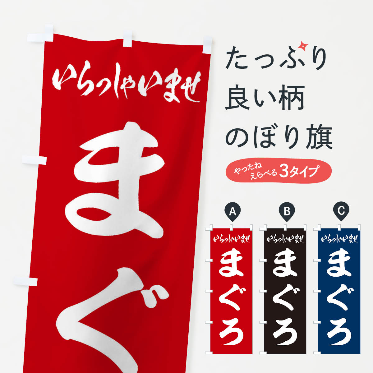 一枚一枚、職人の目で仕上げる美しいのぼり自社設備で丁寧に印刷・仕上げ。生地の目を生かした高精細プリントで、色の深みと艶やかさにこだわりました。たった1枚で店頭の空気が変わる風にはためくたび、色が“動く”。視線を集め、用件を伝え、写真にも残る...