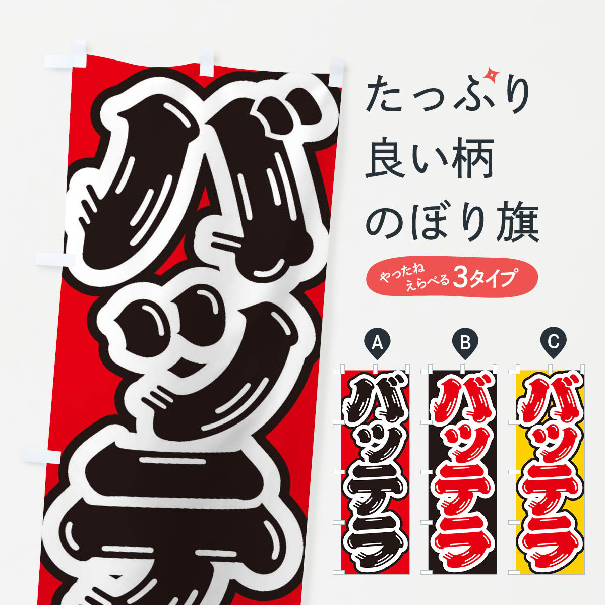 一枚一枚、職人の目で仕上げる美しいのぼり自社設備で丁寧に印刷・仕上げ。生地の目を生かした高精細プリントで、色の深みと艶やかさにこだわりました。たった1枚で店頭の空気が変わる風にはためくたび、色が“動く”。視線を集め、用件を伝え、写真にも残る...
