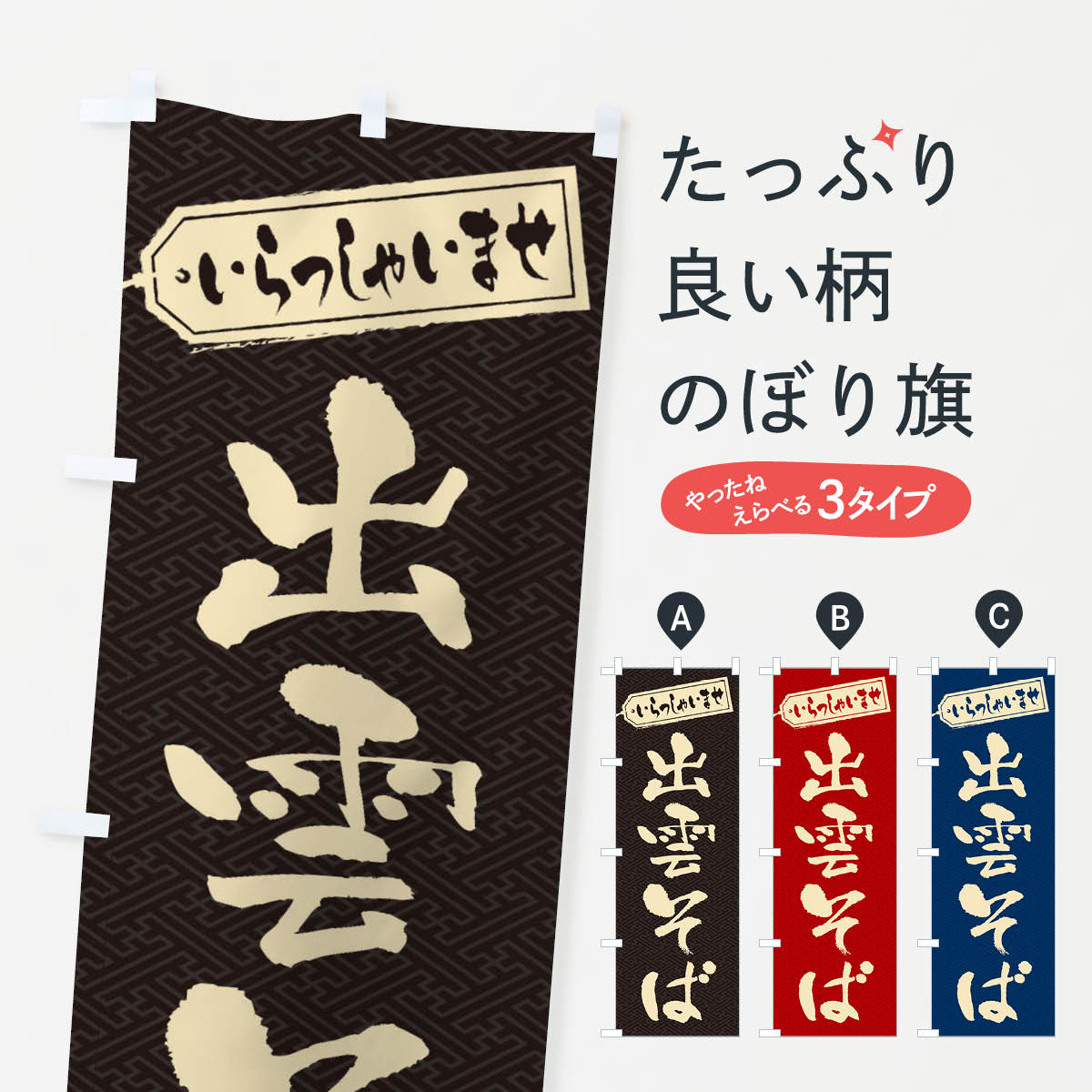 一枚一枚、職人の目で仕上げる美しいのぼり自社設備で丁寧に印刷・仕上げ。生地の目を生かした高精細プリントで、色の深みと艶やかさにこだわりました。たった1枚で店頭の空気が変わる風にはためくたび、色が“動く”。視線を集め、用件を伝え、写真にも残る...
