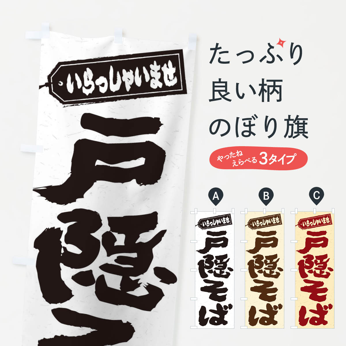 一枚一枚、職人の目で仕上げる美しいのぼり自社設備で丁寧に印刷・仕上げ。生地の目を生かした高精細プリントで、色の深みと艶やかさにこだわりました。たった1枚で店頭の空気が変わる風にはためくたび、色が“動く”。視線を集め、用件を伝え、写真にも残る...