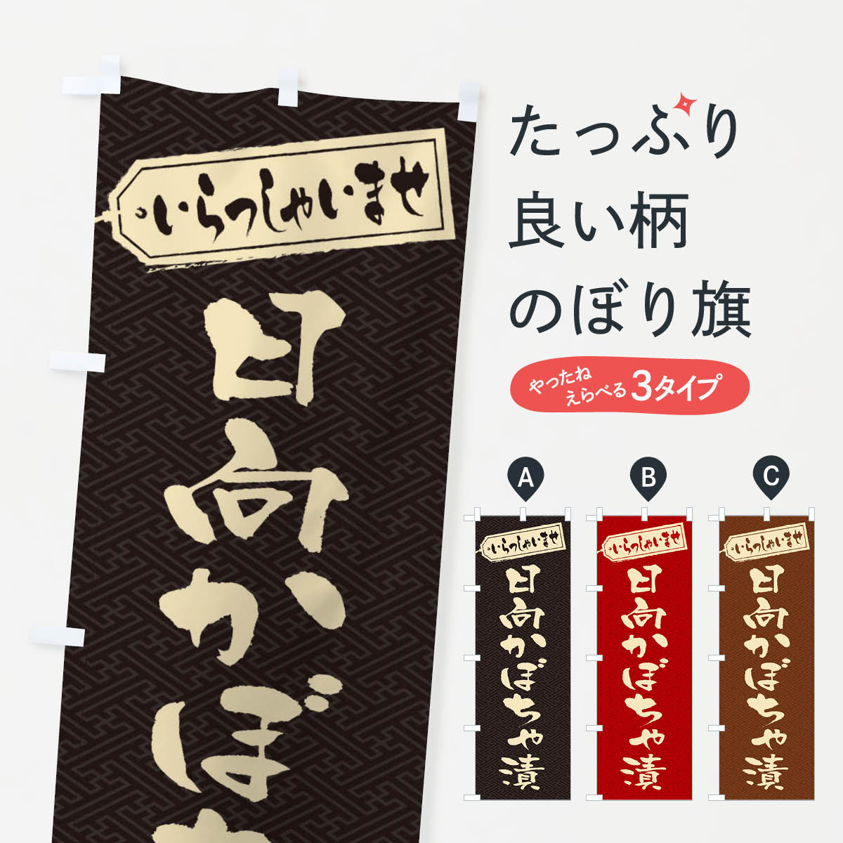 一枚一枚、職人の目で仕上げる美しいのぼり自社設備で丁寧に印刷・仕上げ。生地の目を生かした高精細プリントで、色の深みと艶やかさにこだわりました。たった1枚で店頭の空気が変わる風にはためくたび、色が“動く”。視線を集め、用件を伝え、写真にも残る...