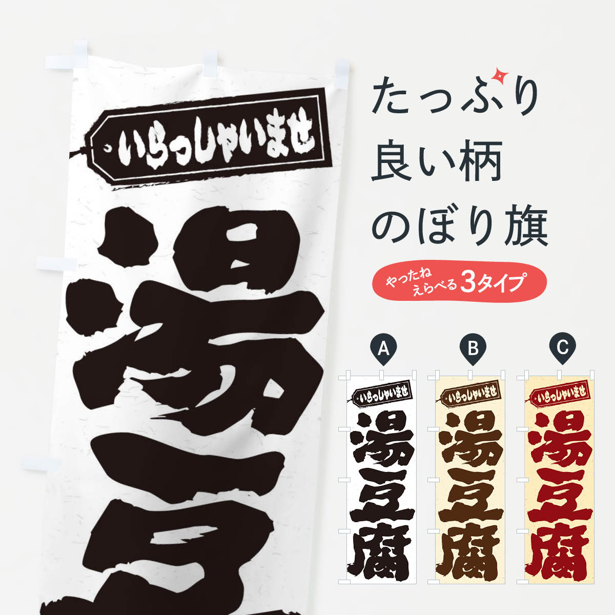一枚一枚、職人の目で仕上げる美しいのぼり自社設備で丁寧に印刷・仕上げ。生地の目を生かした高精細プリントで、色の深みと艶やかさにこだわりました。たった1枚で店頭の空気が変わる風にはためくたび、色が“動く”。視線を集め、用件を伝え、写真にも残る...
