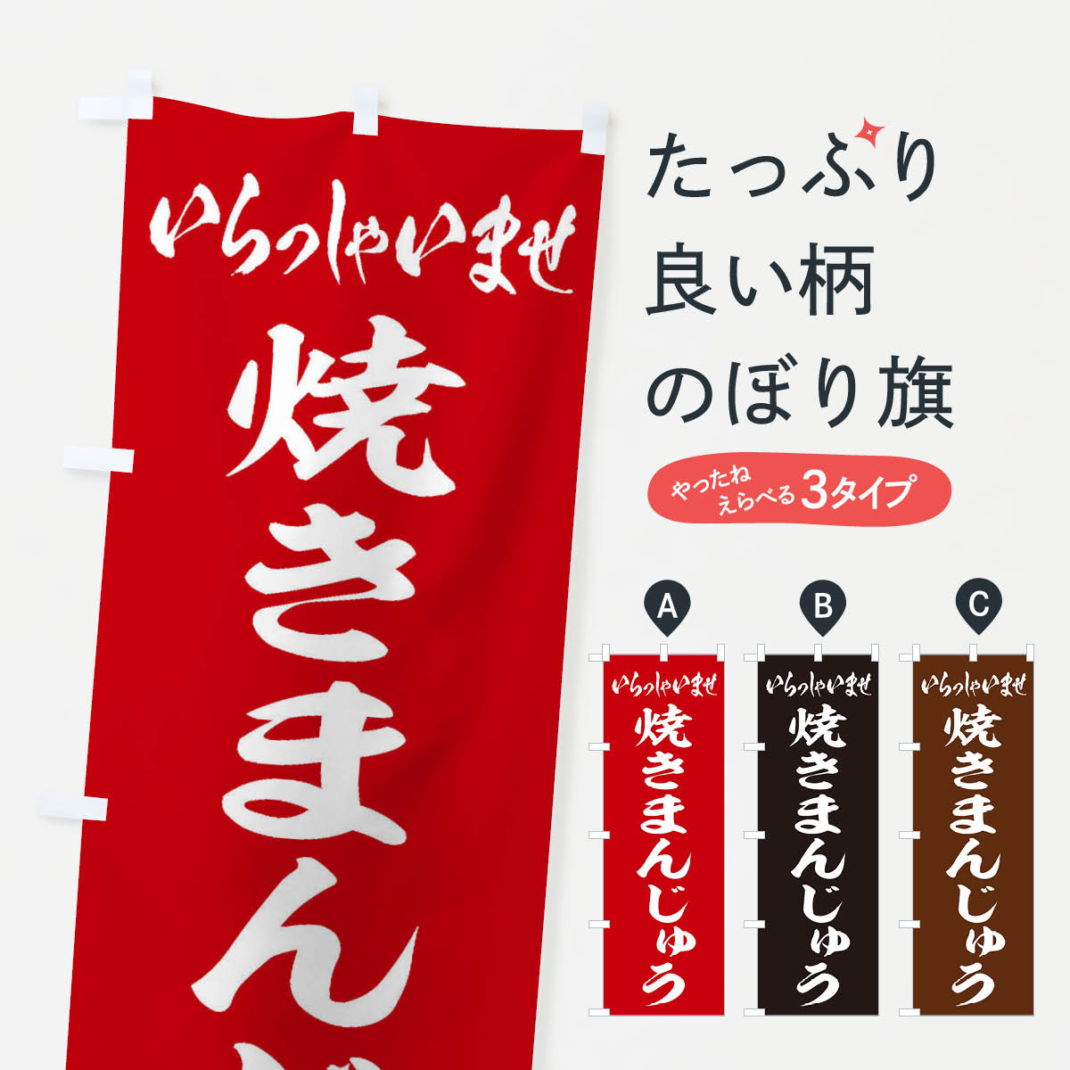 一枚一枚、職人の目で仕上げる美しいのぼり自社設備で丁寧に印刷・仕上げ。生地の目を生かした高精細プリントで、色の深みと艶やかさにこだわりました。たった1枚で店頭の空気が変わる風にはためくたび、色が“動く”。視線を集め、用件を伝え、写真にも残る...