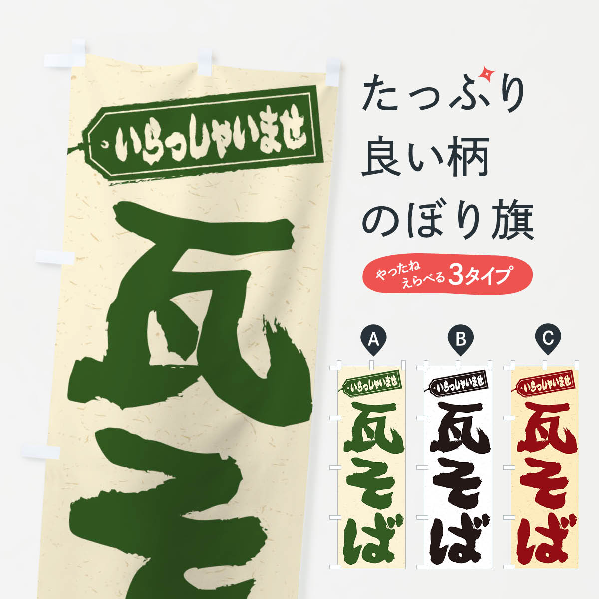 一枚一枚、職人の目で仕上げる美しいのぼり自社設備で丁寧に印刷・仕上げ。生地の目を生かした高精細プリントで、色の深みと艶やかさにこだわりました。たった1枚で店頭の空気が変わる風にはためくたび、色が“動く”。視線を集め、用件を伝え、写真にも残る...