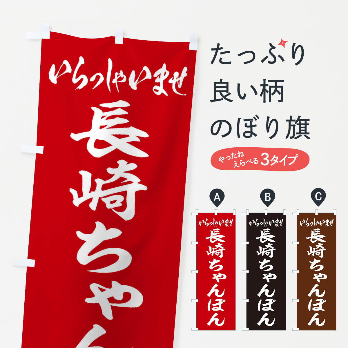 一枚一枚、職人の目で仕上げる美しいのぼり自社設備で丁寧に印刷・仕上げ。生地の目を生かした高精細プリントで、色の深みと艶やかさにこだわりました。たった1枚で店頭の空気が変わる風にはためくたび、色が“動く”。視線を集め、用件を伝え、写真にも残る...