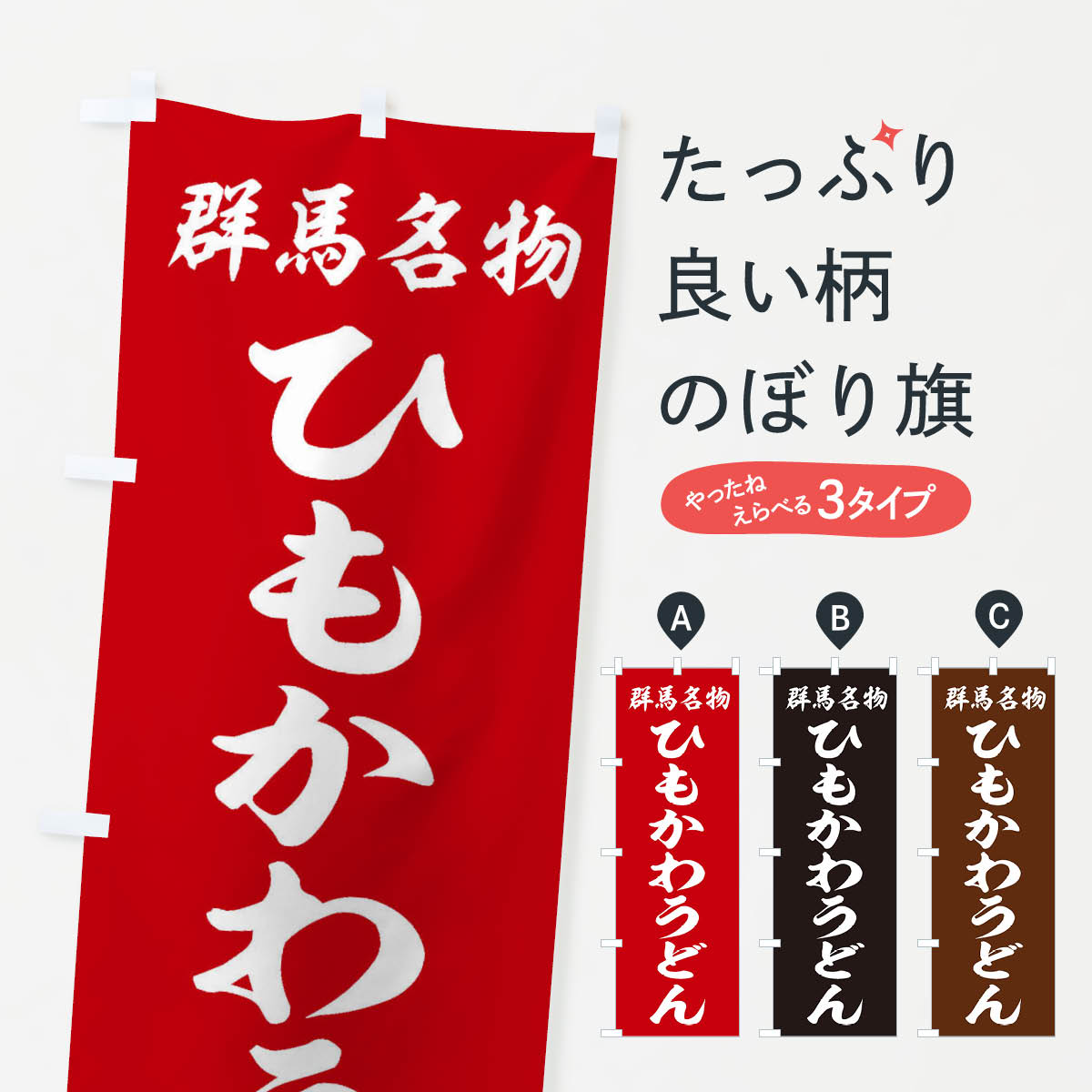 一枚一枚、職人の目で仕上げる美しいのぼり自社設備で丁寧に印刷・仕上げ。生地の目を生かした高精細プリントで、色の深みと艶やかさにこだわりました。たった1枚で店頭の空気が変わる風にはためくたび、色が“動く”。視線を集め、用件を伝え、写真にも残る...