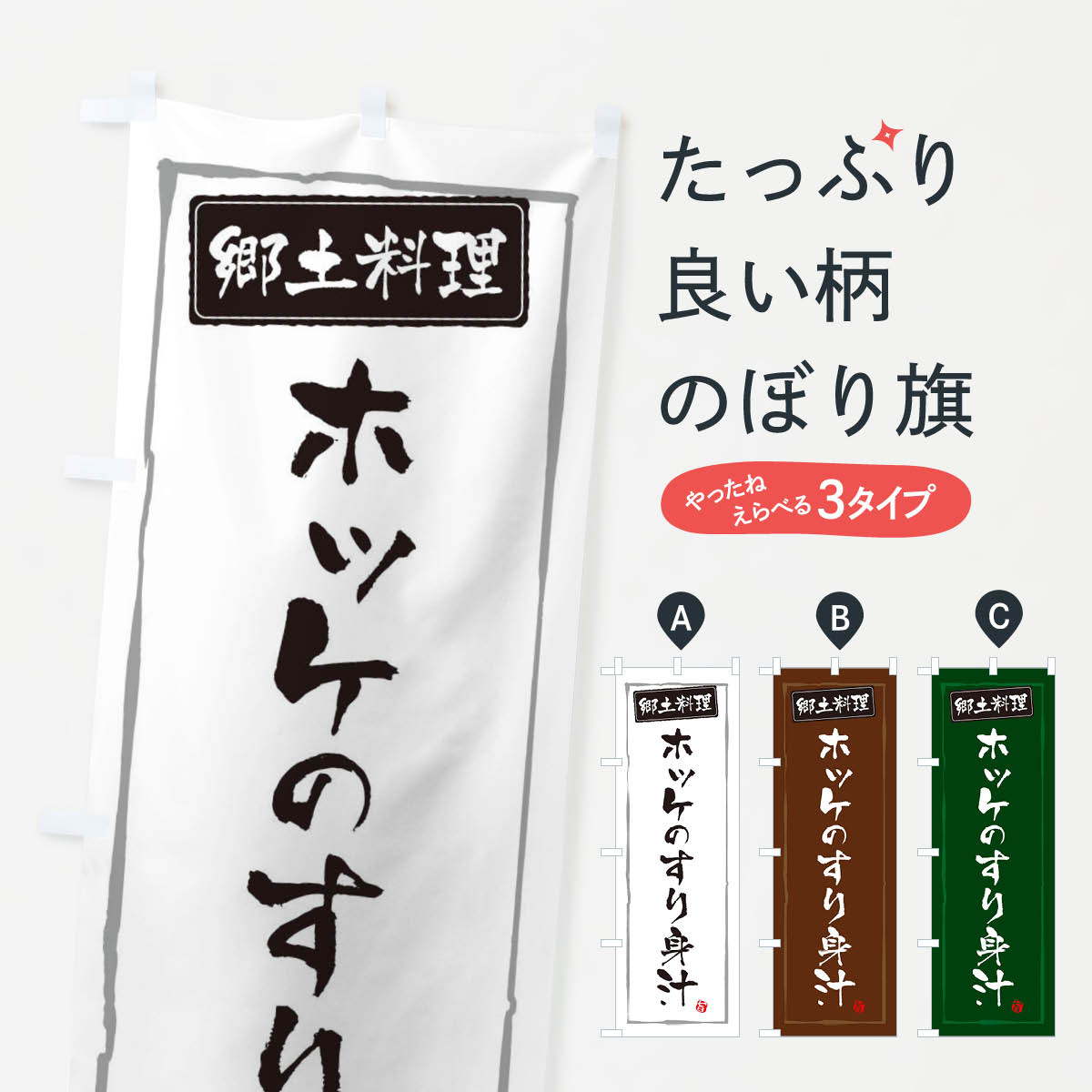 一枚一枚、職人の目で仕上げる美しいのぼり自社設備で丁寧に印刷・仕上げ。生地の目を生かした高精細プリントで、色の深みと艶やかさにこだわりました。たった1枚で店頭の空気が変わる風にはためくたび、色が“動く”。視線を集め、用件を伝え、写真にも残る...
