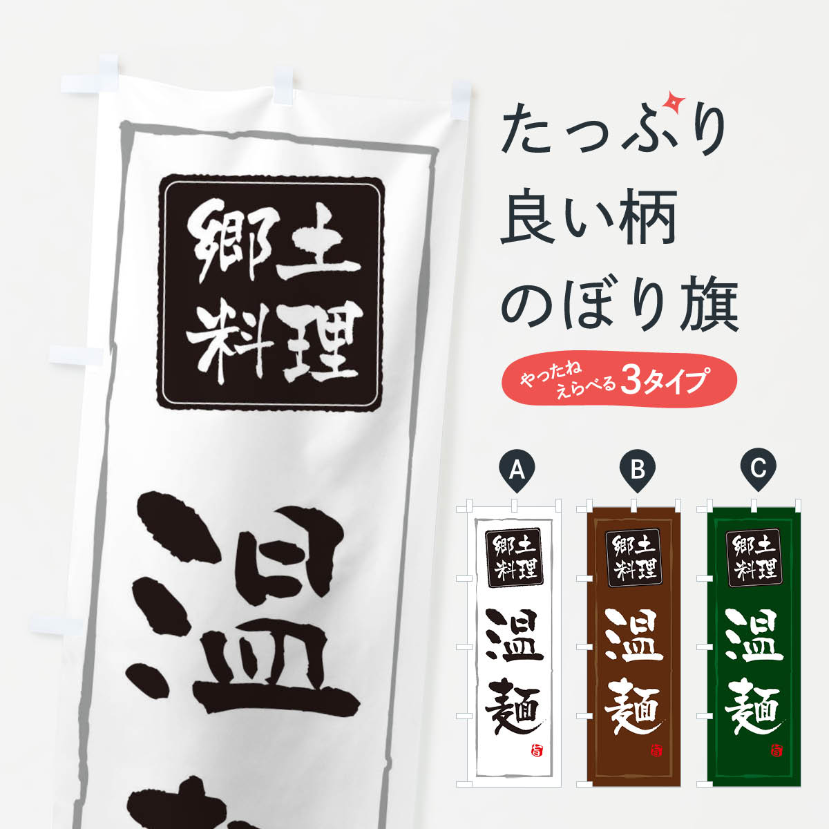 一枚一枚、職人の目で仕上げる美しいのぼり自社設備で丁寧に印刷・仕上げ。生地の目を生かした高精細プリントで、色の深みと艶やかさにこだわりました。たった1枚で店頭の空気が変わる風にはためくたび、色が“動く”。視線を集め、用件を伝え、写真にも残る...