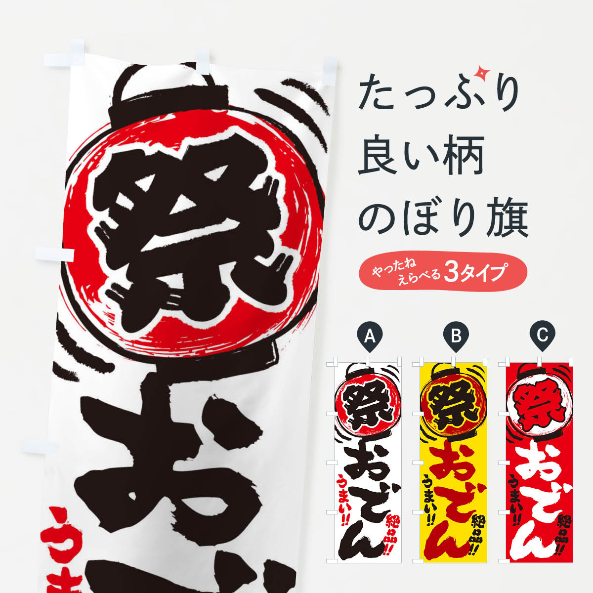 一枚一枚、職人の目で仕上げる美しいのぼり自社設備で丁寧に印刷・仕上げ。生地の目を生かした高精細プリントで、色の深みと艶やかさにこだわりました。たった1枚で店頭の空気が変わる風にはためくたび、色が“動く”。視線を集め、用件を伝え、写真にも残る...