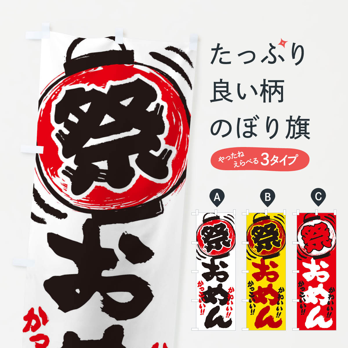 一枚一枚、職人の目で仕上げる美しいのぼり自社設備で丁寧に印刷・仕上げ。生地の目を生かした高精細プリントで、色の深みと艶やかさにこだわりました。たった1枚で店頭の空気が変わる風にはためくたび、色が“動く”。視線を集め、用件を伝え、写真にも残る...