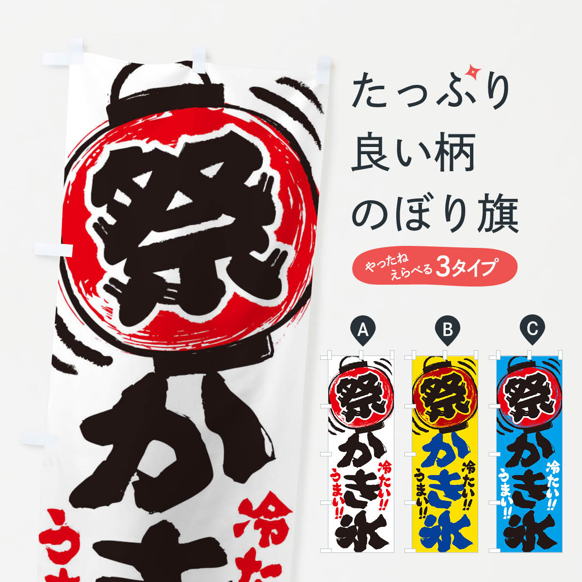一枚一枚、職人の目で仕上げる美しいのぼり自社設備で丁寧に印刷・仕上げ。生地の目を生かした高精細プリントで、色の深みと艶やかさにこだわりました。たった1枚で店頭の空気が変わる風にはためくたび、色が“動く”。視線を集め、用件を伝え、写真にも残る...