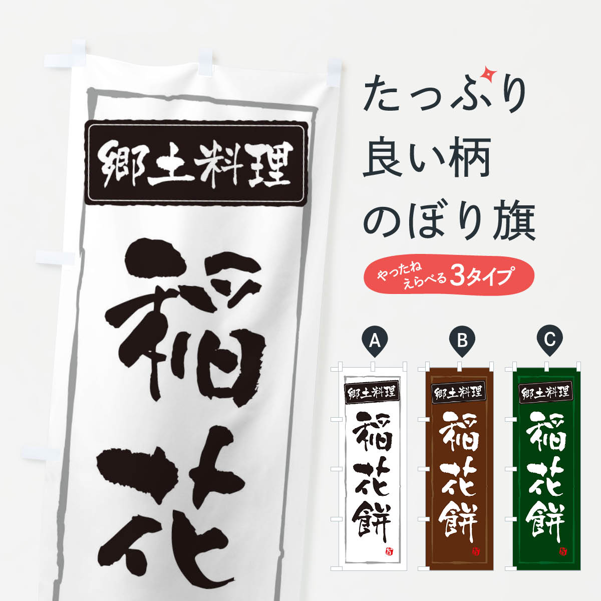 一枚一枚、職人の目で仕上げる美しいのぼり自社設備で丁寧に印刷・仕上げ。生地の目を生かした高精細プリントで、色の深みと艶やかさにこだわりました。たった1枚で店頭の空気が変わる風にはためくたび、色が“動く”。視線を集め、用件を伝え、写真にも残る...