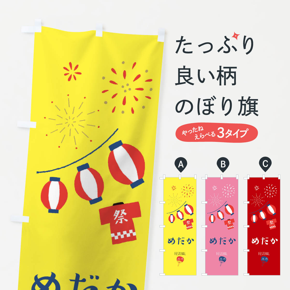 一枚一枚、職人の目で仕上げる美しいのぼり自社設備で丁寧に印刷・仕上げ。生地の目を生かした高精細プリントで、色の深みと艶やかさにこだわりました。たった1枚で店頭の空気が変わる風にはためくたび、色が“動く”。視線を集め、用件を伝え、写真にも残る...