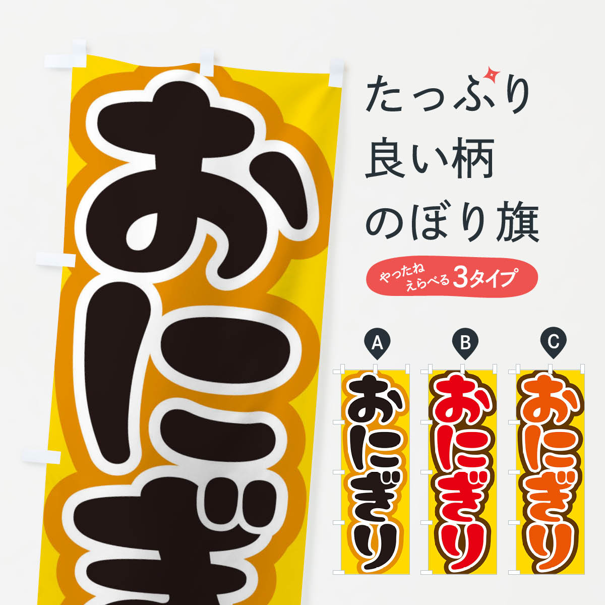 一枚一枚、職人の目で仕上げる美しいのぼり自社設備で丁寧に印刷・仕上げ。生地の目を生かした高精細プリントで、色の深みと艶やかさにこだわりました。たった1枚で店頭の空気が変わる風にはためくたび、色が“動く”。視線を集め、用件を伝え、写真にも残る...