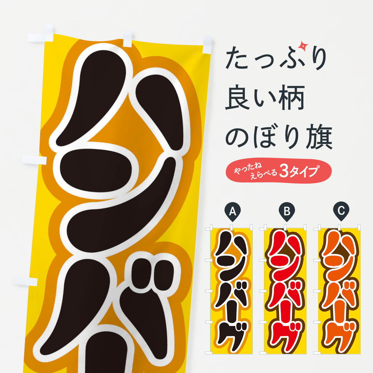 一枚一枚、職人の目で仕上げる美しいのぼり自社設備で丁寧に印刷・仕上げ。生地の目を生かした高精細プリントで、色の深みと艶やかさにこだわりました。たった1枚で店頭の空気が変わる風にはためくたび、色が“動く”。視線を集め、用件を伝え、写真にも残る...