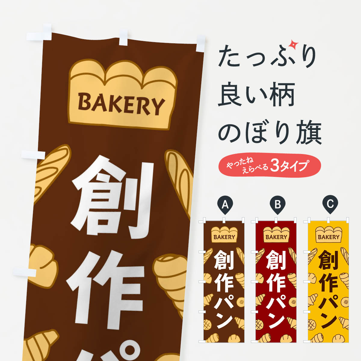一枚一枚、職人の目で仕上げる美しいのぼり自社設備で丁寧に印刷・仕上げ。生地の目を生かした高精細プリントで、色の深みと艶やかさにこだわりました。たった1枚で店頭の空気が変わる風にはためくたび、色が“動く”。視線を集め、用件を伝え、写真にも残る...