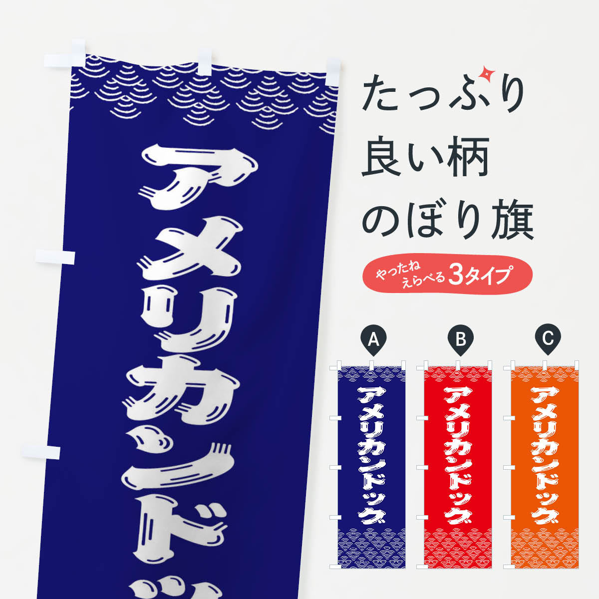 一枚一枚、職人の目で仕上げる美しいのぼり自社設備で丁寧に印刷・仕上げ。生地の目を生かした高精細プリントで、色の深みと艶やかさにこだわりました。たった1枚で店頭の空気が変わる風にはためくたび、色が“動く”。視線を集め、用件を伝え、写真にも残る...