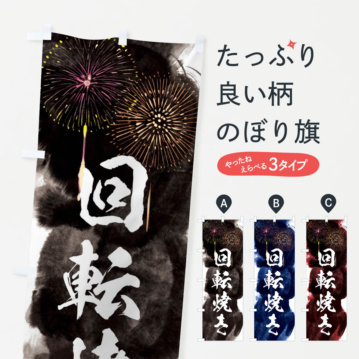 一枚一枚、職人の目で仕上げる美しいのぼり自社設備で丁寧に印刷・仕上げ。生地の目を生かした高精細プリントで、色の深みと艶やかさにこだわりました。たった1枚で店頭の空気が変わる風にはためくたび、色が“動く”。視線を集め、用件を伝え、写真にも残る...