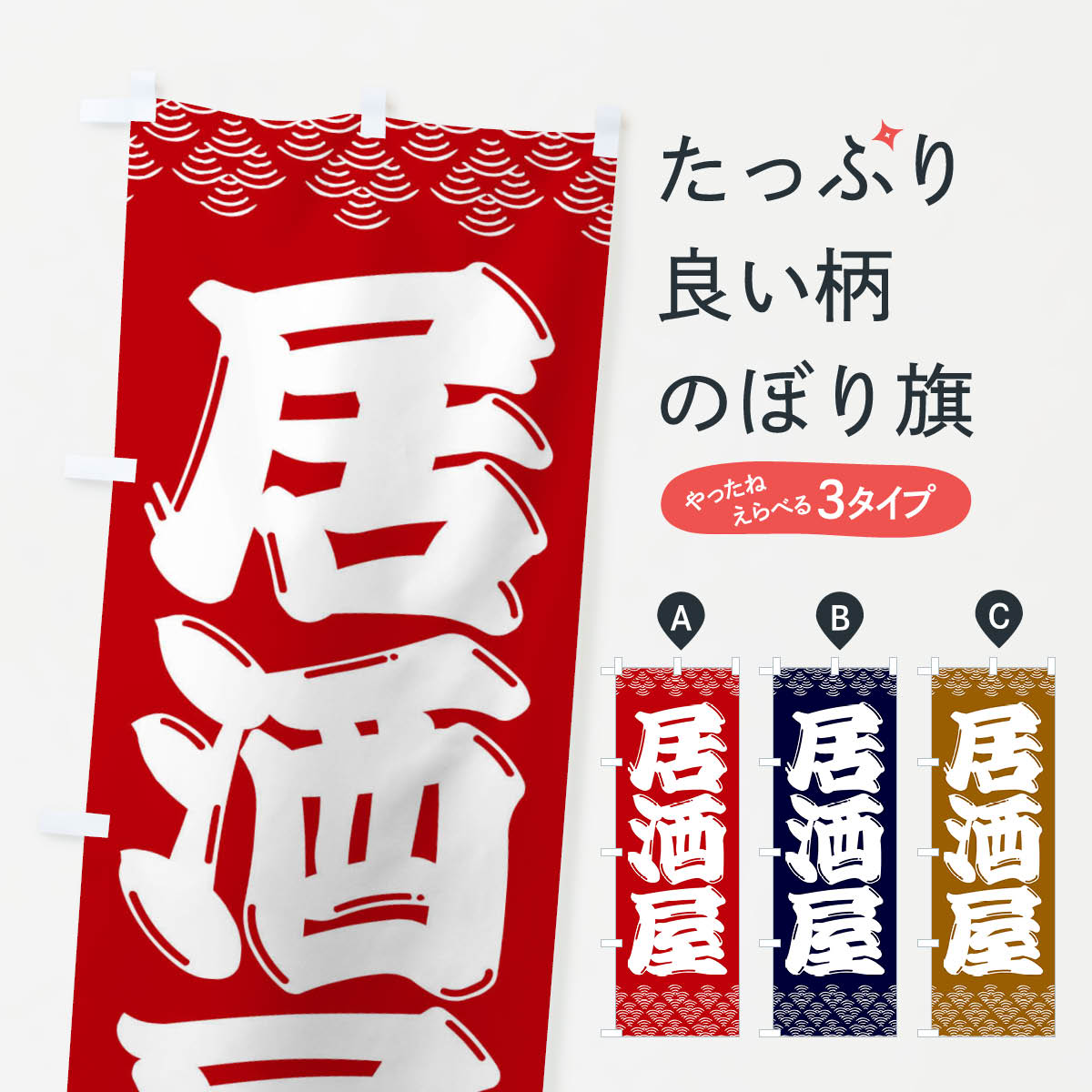一枚一枚、職人の目で仕上げる美しいのぼり自社設備で丁寧に印刷・仕上げ。生地の目を生かした高精細プリントで、色の深みと艶やかさにこだわりました。たった1枚で店頭の空気が変わる風にはためくたび、色が“動く”。視線を集め、用件を伝え、写真にも残る...