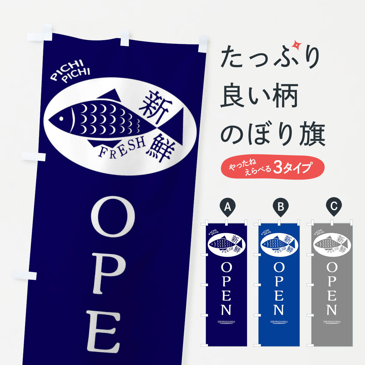 一枚一枚、職人の目で仕上げる美しいのぼり自社設備で丁寧に印刷・仕上げ。生地の目を生かした高精細プリントで、色の深みと艶やかさにこだわりました。たった1枚で店頭の空気が変わる風にはためくたび、色が“動く”。視線を集め、用件を伝え、写真にも残る...
