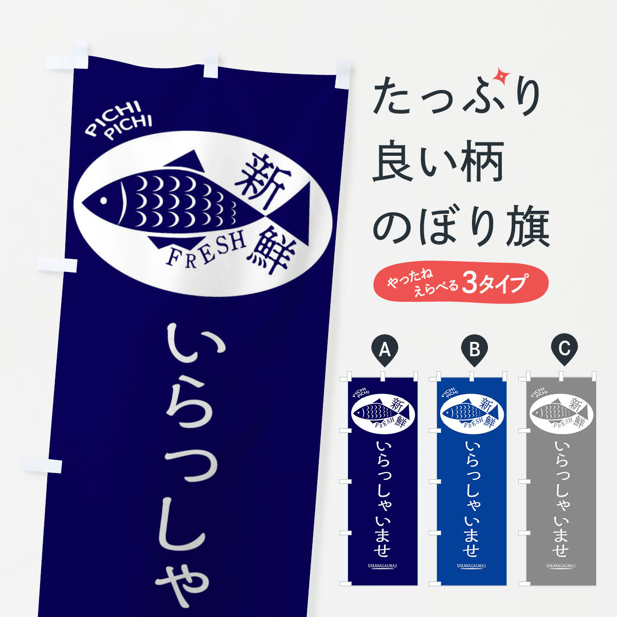 一枚一枚、職人の目で仕上げる美しいのぼり自社設備で丁寧に印刷・仕上げ。生地の目を生かした高精細プリントで、色の深みと艶やかさにこだわりました。たった1枚で店頭の空気が変わる風にはためくたび、色が“動く”。視線を集め、用件を伝え、写真にも残る...