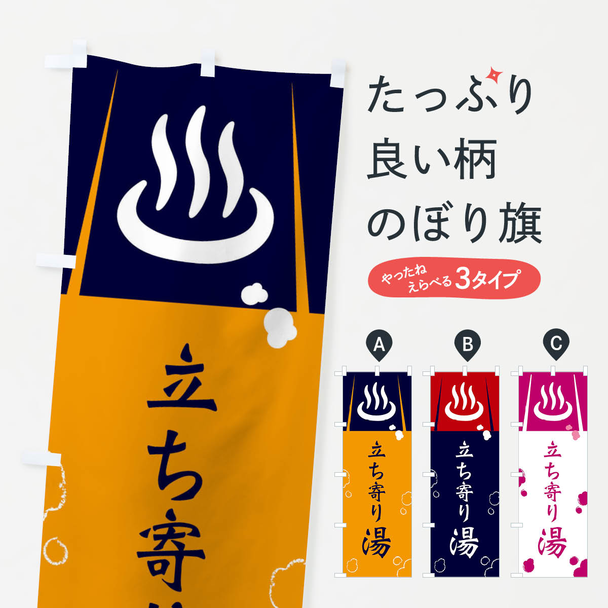 一枚一枚、職人の目で仕上げる美しいのぼり自社設備で丁寧に印刷・仕上げ。生地の目を生かした高精細プリントで、色の深みと艶やかさにこだわりました。たった1枚で店頭の空気が変わる風にはためくたび、色が“動く”。視線を集め、用件を伝え、写真にも残る...