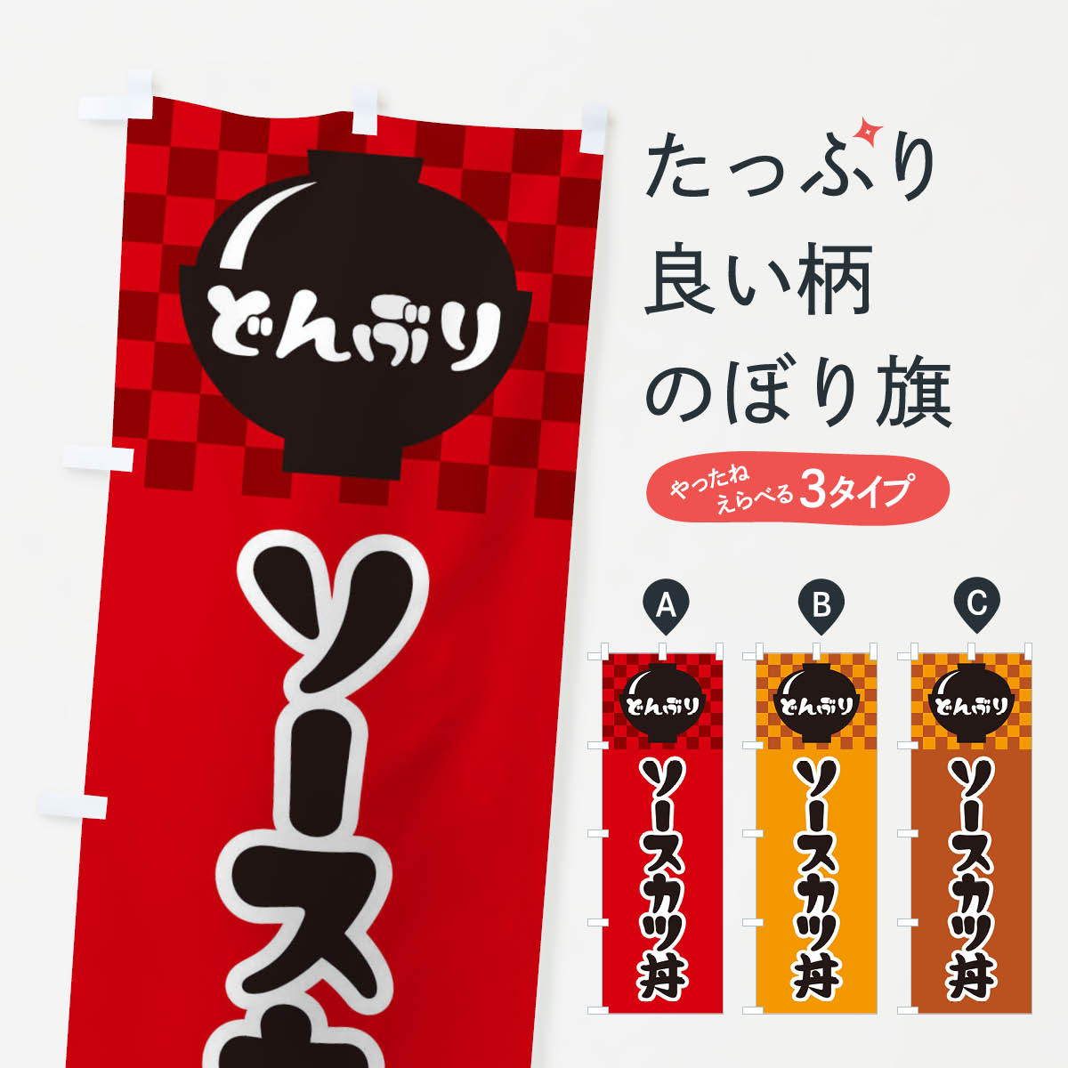 一枚一枚、職人の目で仕上げる美しいのぼり自社設備で丁寧に印刷・仕上げ。生地の目を生かした高精細プリントで、色の深みと艶やかさにこだわりました。たった1枚で店頭の空気が変わる風にはためくたび、色が“動く”。視線を集め、用件を伝え、写真にも残る...