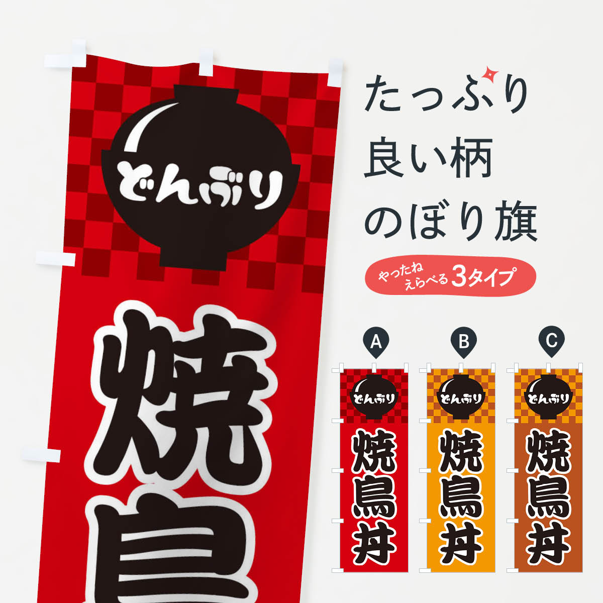 一枚一枚、職人の目で仕上げる美しいのぼり自社設備で丁寧に印刷・仕上げ。生地の目を生かした高精細プリントで、色の深みと艶やかさにこだわりました。たった1枚で店頭の空気が変わる風にはためくたび、色が“動く”。視線を集め、用件を伝え、写真にも残る...
