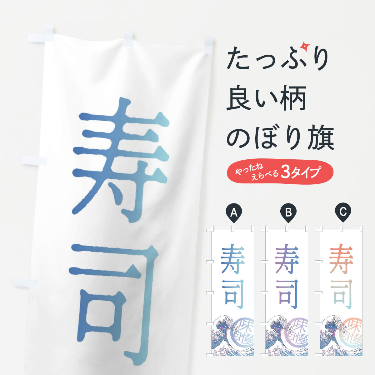 一枚一枚、職人の目で仕上げる美しいのぼり自社設備で丁寧に印刷・仕上げ。生地の目を生かした高精細プリントで、色の深みと艶やかさにこだわりました。たった1枚で店頭の空気が変わる風にはためくたび、色が“動く”。視線を集め、用件を伝え、写真にも残る...