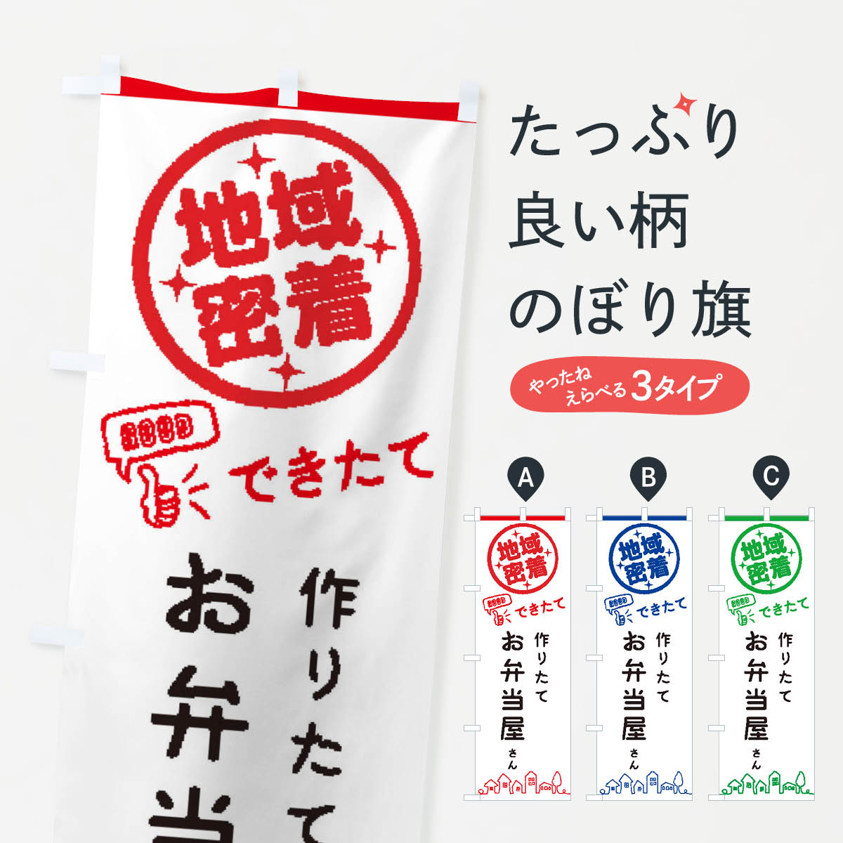 一枚一枚、職人の目で仕上げる美しいのぼり自社設備で丁寧に印刷・仕上げ。生地の目を生かした高精細プリントで、色の深みと艶やかさにこだわりました。たった1枚で店頭の空気が変わる風にはためくたび、色が“動く”。視線を集め、用件を伝え、写真にも残る...