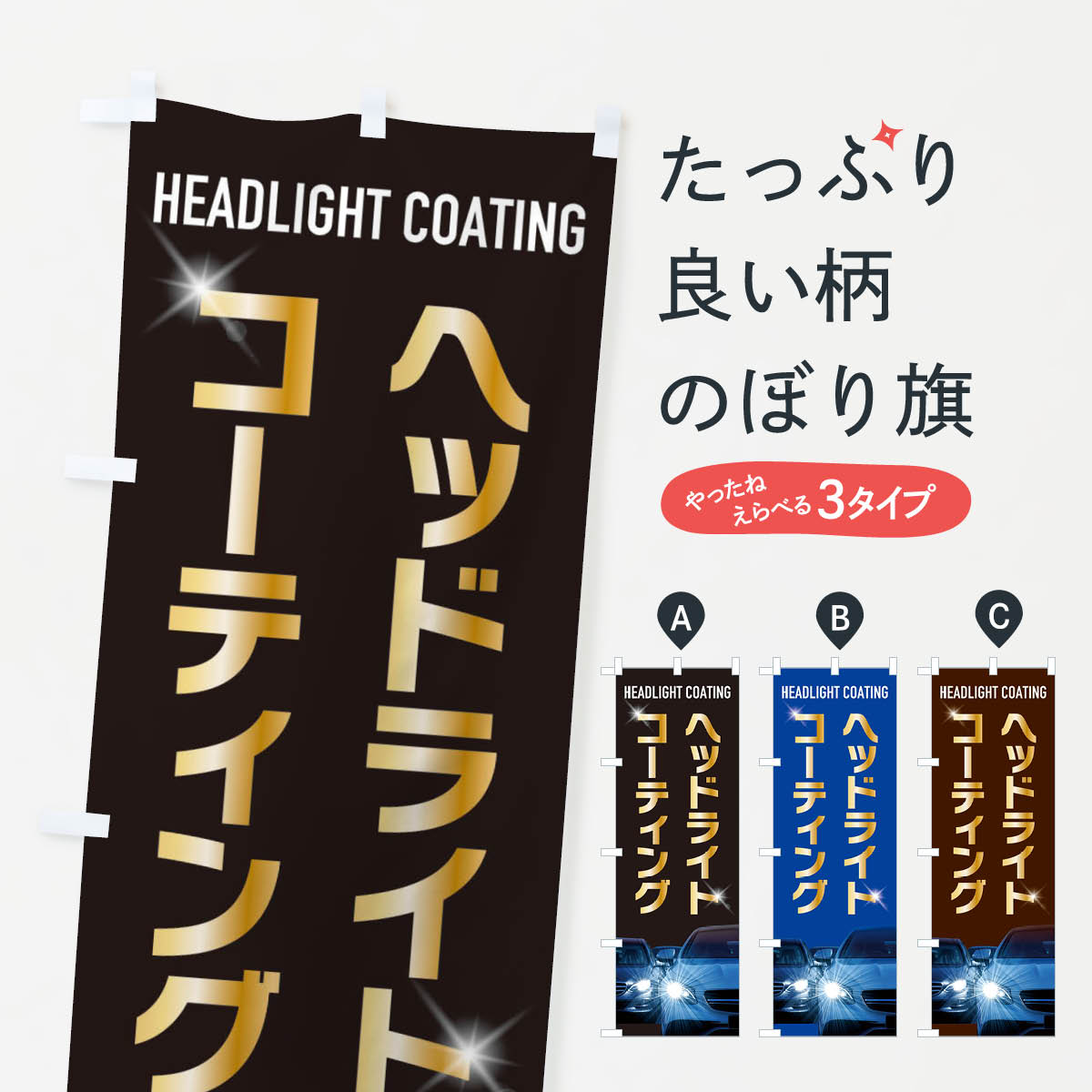 一枚一枚、職人の目で仕上げる美しいのぼり自社設備で丁寧に印刷・仕上げ。生地の目を生かした高精細プリントで、色の深みと艶やかさにこだわりました。たった1枚で店頭の空気が変わる風にはためくたび、色が“動く”。視線を集め、用件を伝え、写真にも残る...