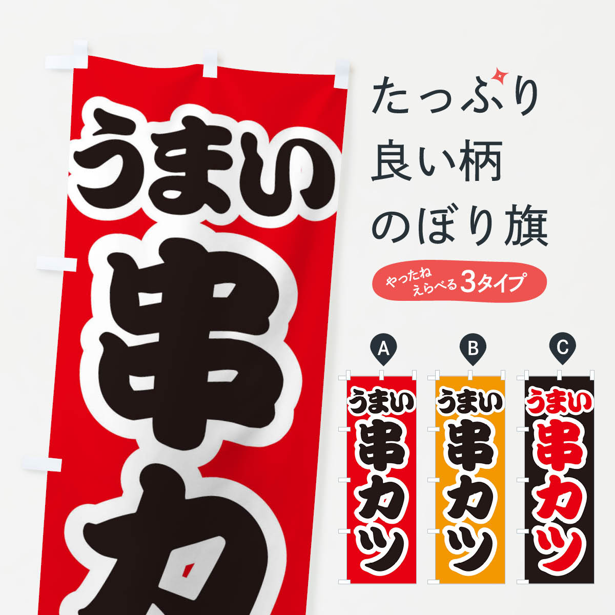 一枚一枚、職人の目で仕上げる美しいのぼり自社設備で丁寧に印刷・仕上げ。生地の目を生かした高精細プリントで、色の深みと艶やかさにこだわりました。たった1枚で店頭の空気が変わる風にはためくたび、色が“動く”。視線を集め、用件を伝え、写真にも残る...